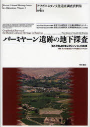 【楽天市場】アフガニスタン文化遺産調査資料集 第4巻：トップカルチャーnetクラブ