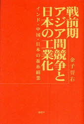 【楽天市場】戦前期アジア間競争と日本の工業化 インド・中国・日本の蚕糸絹業：トップカルチャーnetクラブ