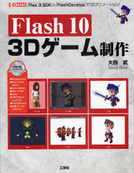 【楽天市場】Flash10 3Dゲーム制作 Flex 3 SDKとFlashDevelopで3Dアニメーション！：トップカルチャーnetクラブ