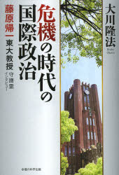 【楽天市場】危機の時代の国際政治 藤原帰一東大教授守護霊インタビュー：トップカルチャーnetクラブ