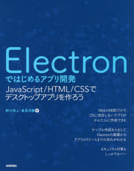 【楽天市場】Electronではじめるアプリ開発 JavaScript／HTML／CSSでデスクトップアプリを作ろう：トップカルチャーnetクラブ