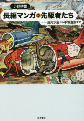 【楽天市場】長編マンガの先駆者たち 田河水泡から手塚治虫まで：トップカルチャーnetクラブ
