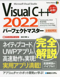 【楽天市場】Visual C＋＋2022パーフェクトマスター Microsoft Visual Studio 全機能解説 ダウンロードサービス ...