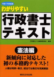 【楽天市場】わかりやすい行政書士テキスト 平成17年対応版憲法編：トップカルチャーnetクラブ