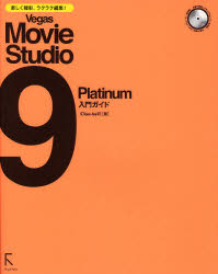 【楽天市場】Vegas Movie Studio 9 Platinum入門ガイド 楽しく撮影、ラクラク編集！：トップカルチャーnetクラブ