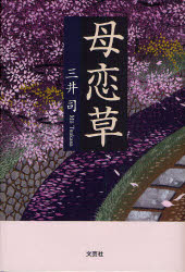 【楽天市場】母恋草：トップカルチャーnetクラブ