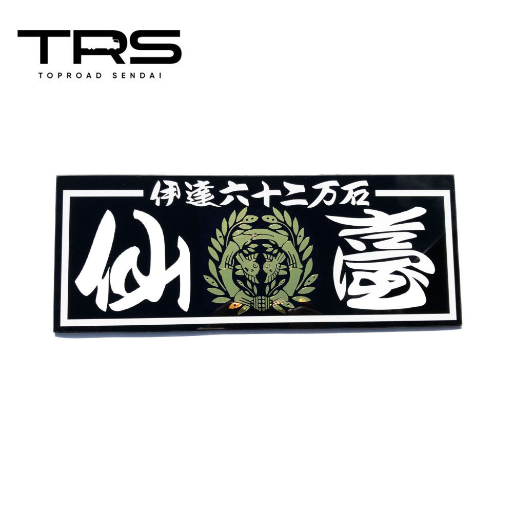 【楽天市場】TRS アクリルプレート 仙臺 カッティング仕様 390028：トラックショップトップロード仙台