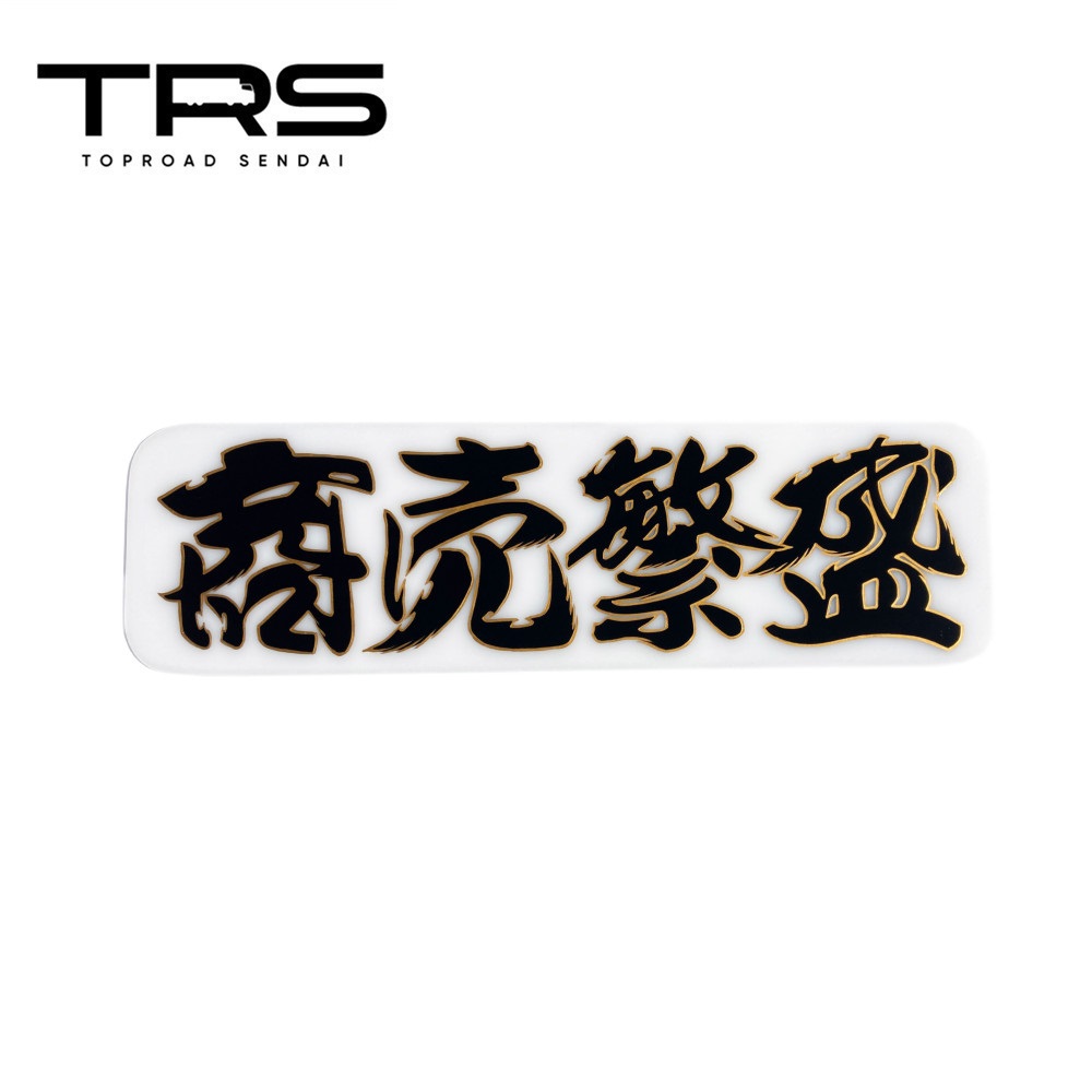 【楽天市場】TRS ペイントアンドン 商売繁盛 アルナ中 乳白アクリル/筆書き仕様 390200：トラックショップトップロード仙台