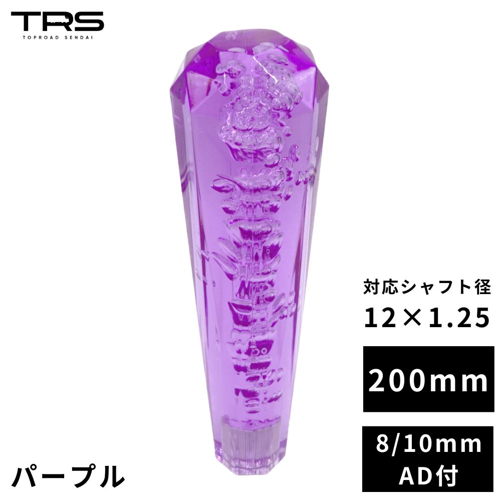 【楽天市場】TRS クリスタル ダイヤカットシフトノブ 200mm パープル 12×1.25 8mm/10mmAD付 330126：トラック ...