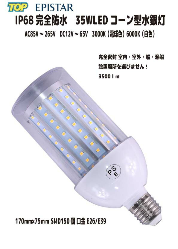 【楽天市場】EPISTAR IP68完全防水! 室内・室外兼用 LED水銀灯（コーン型）35W E26/E39 3500lm AC85V～265V DC12V～65V TK-MCL-35W ...
