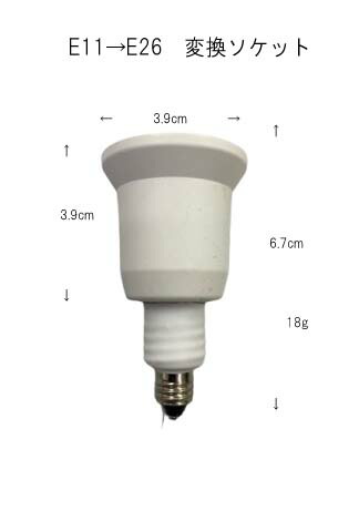 【楽天市場】電球口金を変換するアダプタ（ソケット）E11→E26 PSE適合：株式会社TOP
