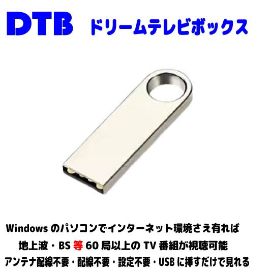 【楽天市場】DTB Dream Tv Box(ドリームテレビボックス）USB3.0メモリーステック32GB 夢のWebTVチューナー ...