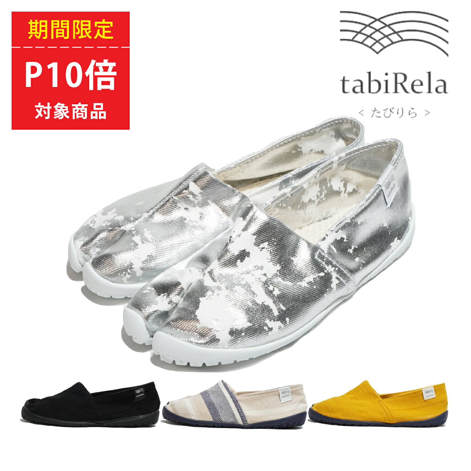 【楽天市場】【ポイント10倍 5/23 20:00 ～ 5/27 01:59まで】たびりら 足袋型シューズ コンフォートシューズ 日本製 倉敷 ...