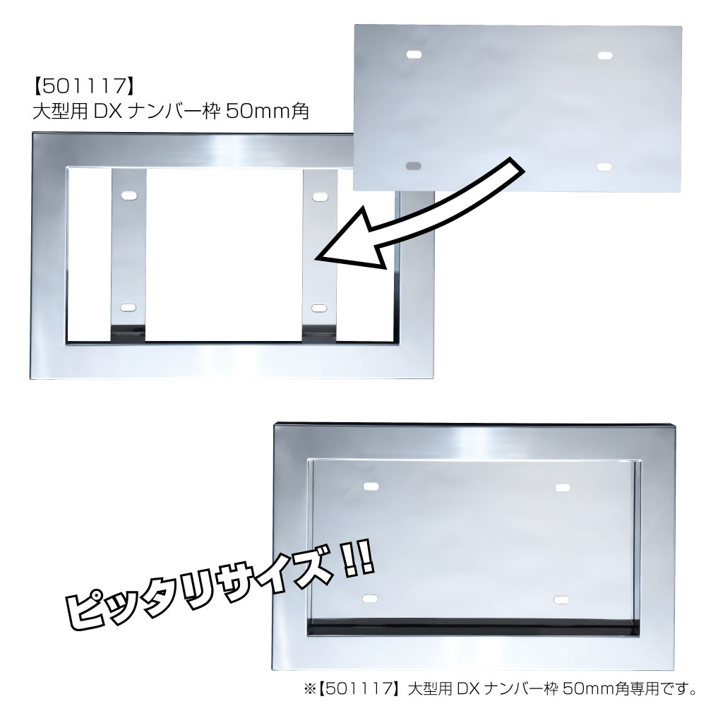 【楽天市場】JET INOUE ジェットイノウエ 501108 DXナンバープレート枠 大型用50mm 角パイプ 目隠しボード 鏡面：トラ ...