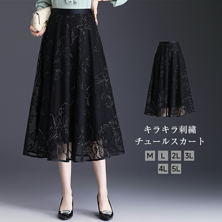【楽天市場】MAX12%OFFクーポン配布中！キラキラ 刺繍チュールスカート スカート レディース 春 夏 フレアスカート ロングスカート ボリューム ウエストゴム Aライン 裏地付き 透け感 ...