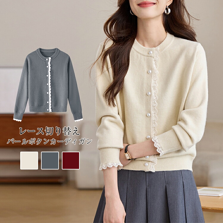 【楽天市場】MAX12%OFFクーポン配布中！トップス カーディガン レディース 春 長袖 クルーネック パールボタンカーディガン トップス レース異素材切り替え カーディガン 羽織り 前開き ...