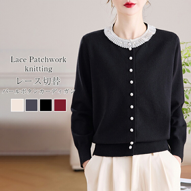 【楽天市場】MAX12%OFFクーポン配布中！パールボタンカーディガン トップス レディース 春 長袖 薄手 ラウンドネック レース切替ネック ニットカーディガン パールボタン 羽織り 前開き ...