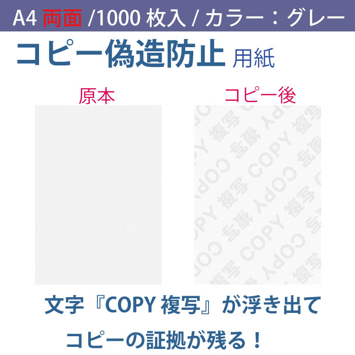 【楽天市場】偽造防止用紙 A4 上質紙 1000枚 両面 カラー グレー 偽造 コピー防止 COPY 印字セキュリティ 不正 浮きでる 抑止 ...