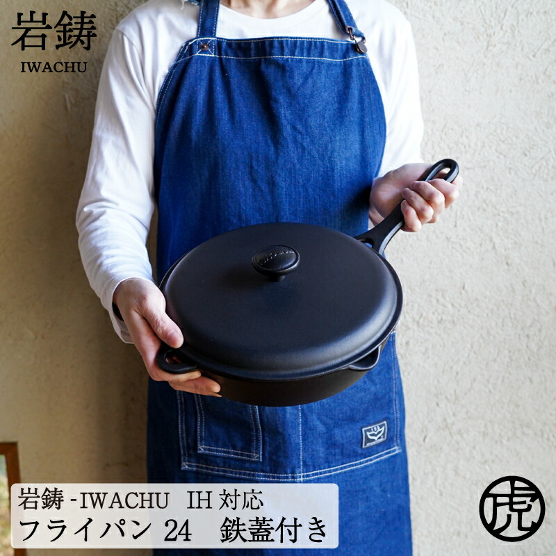 【楽天市場】【送料無料】岩鋳 南部鉄器 フライパン24 蓋付 [ IH対応 フライパン スキレット 鉄 鋳鉄 シリコン焼付塗装 日本製イワチュウ いわちゅう iwachu 母の日 ははのひ ...