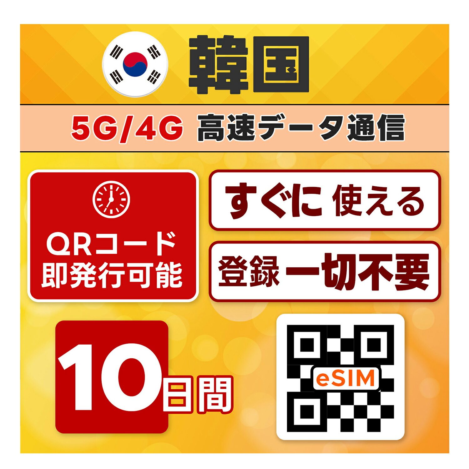 【楽天市場】韓国 eSIM | SKTelecom 回線 LG 回線 | 最短30分 で QRコード自動発行 ( 24時間対応 ) | メールで納品 即利用可 | 3GB 使い切り / 10 ...