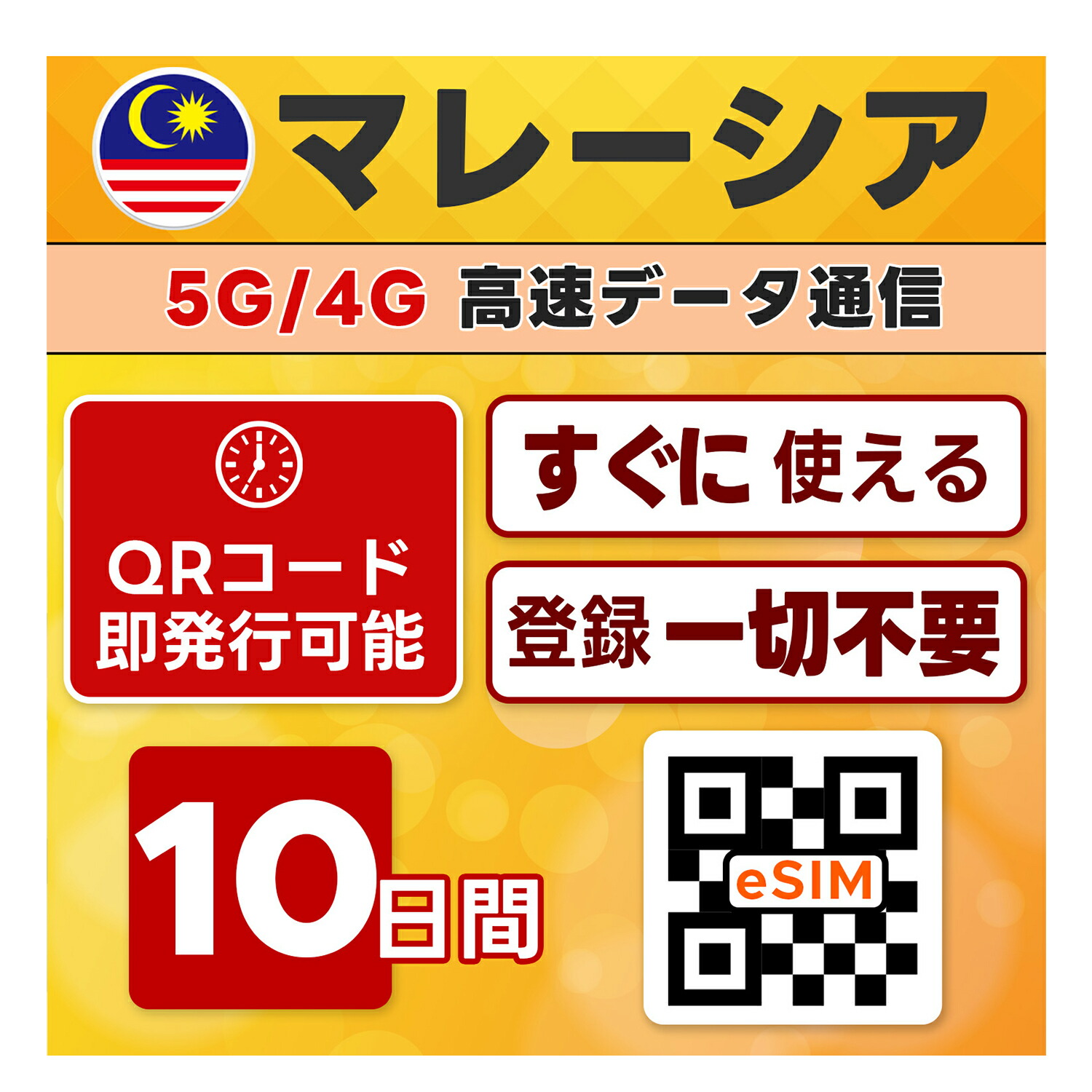 【楽天市場】マレーシア eSIM | 最短30分でQRコード自動発行(24時間対応) | メールで納品 即利用可 | 0.5GB／10日間 | LINEサポート | データ通信専用(電話番号 ...