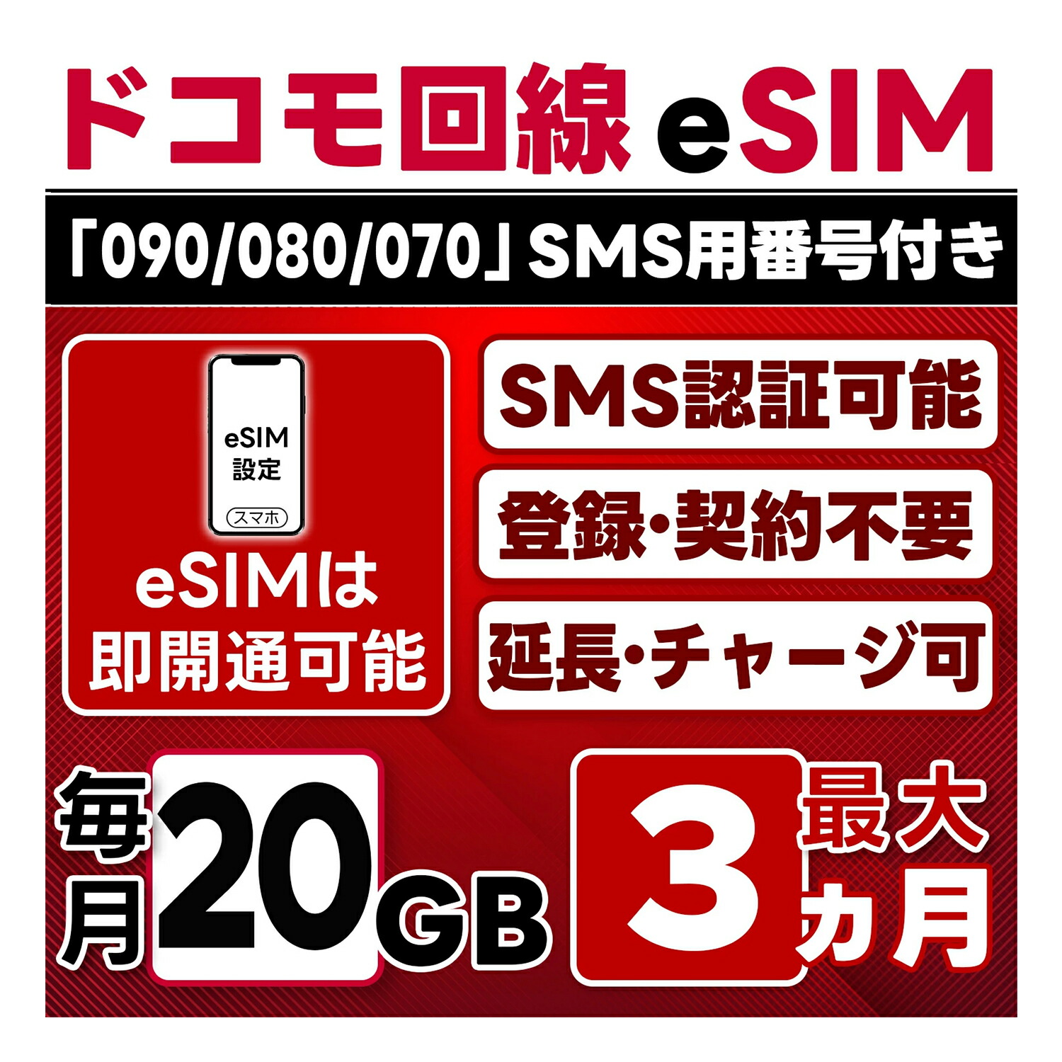 【楽天市場】【eSIM版】【SMS認証可】docomo プリペイド eSIM 日本 | 20GB/月 | 最大3ヵ月(開通月＋2カ月) | SMS用番号(受信のみ)付 | 即日開通可 | 4G ...