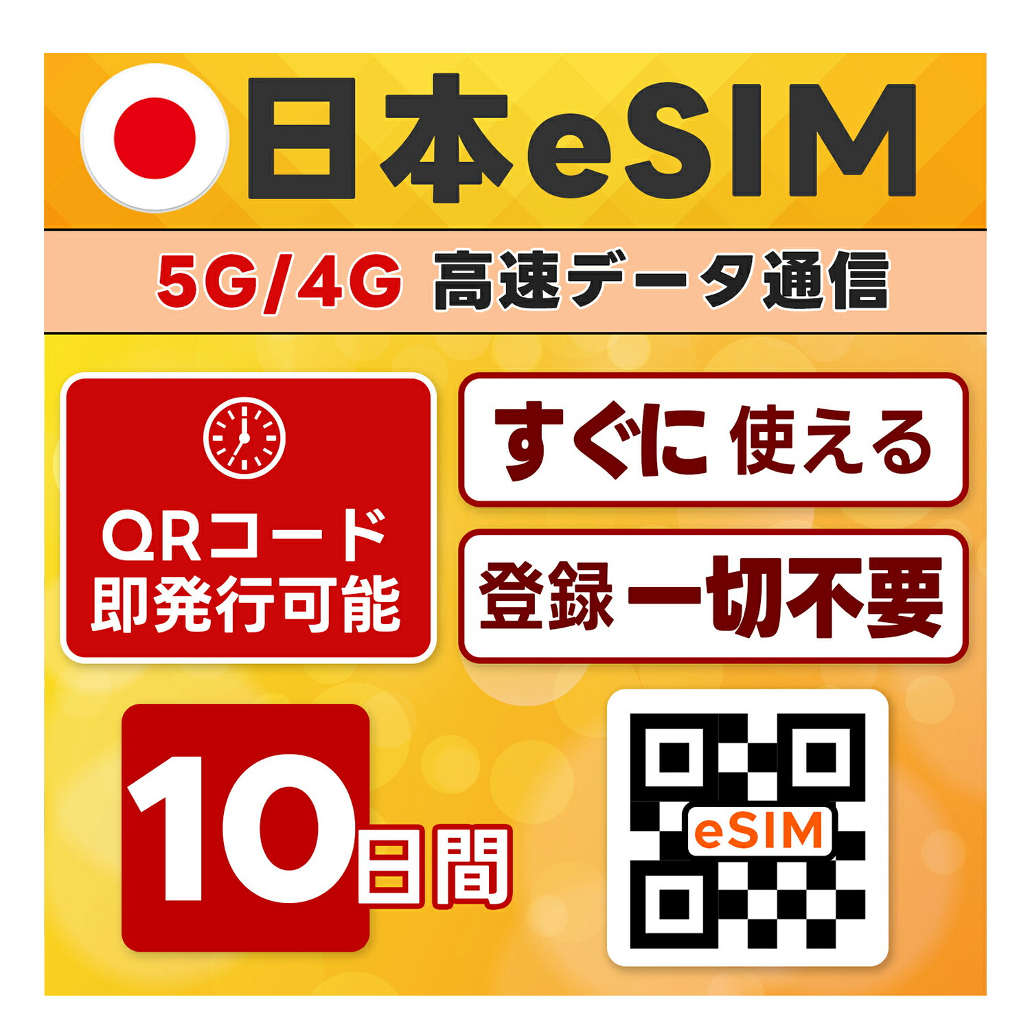 【楽天市場】日本 eSIM | 最短30分 で QRコード自動発行 ( 24時間対応 ) | メールで納品 即利用可 | 10GB ／ 10日間 | LINEサポート | データ通信専用 ...