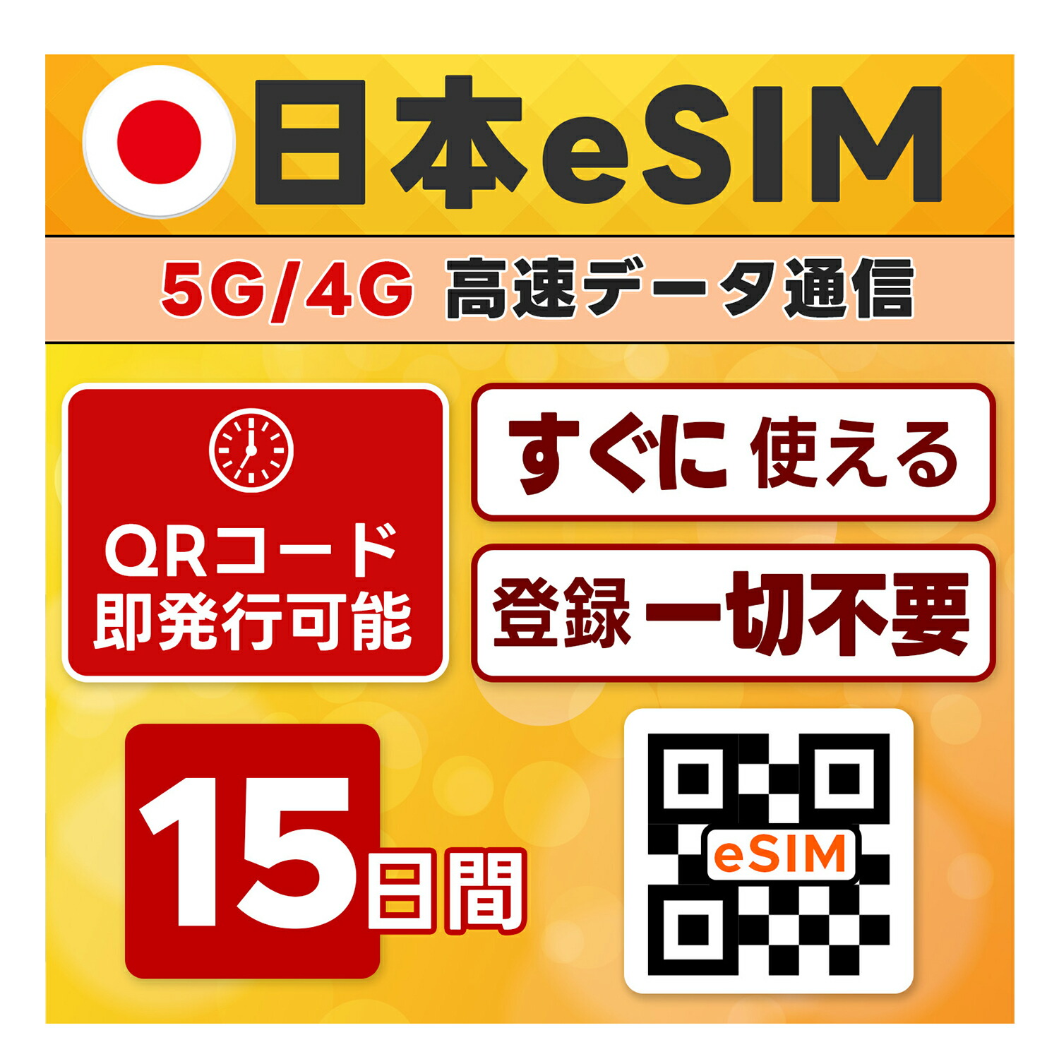 【楽天市場】日本 eSIM | 最短30分 で QRコード自動発行 ( 24時間対応 ) | メールで納品 即利用可 | 10GB ／ 15日間 | LINEサポート | データ通信専用 ...