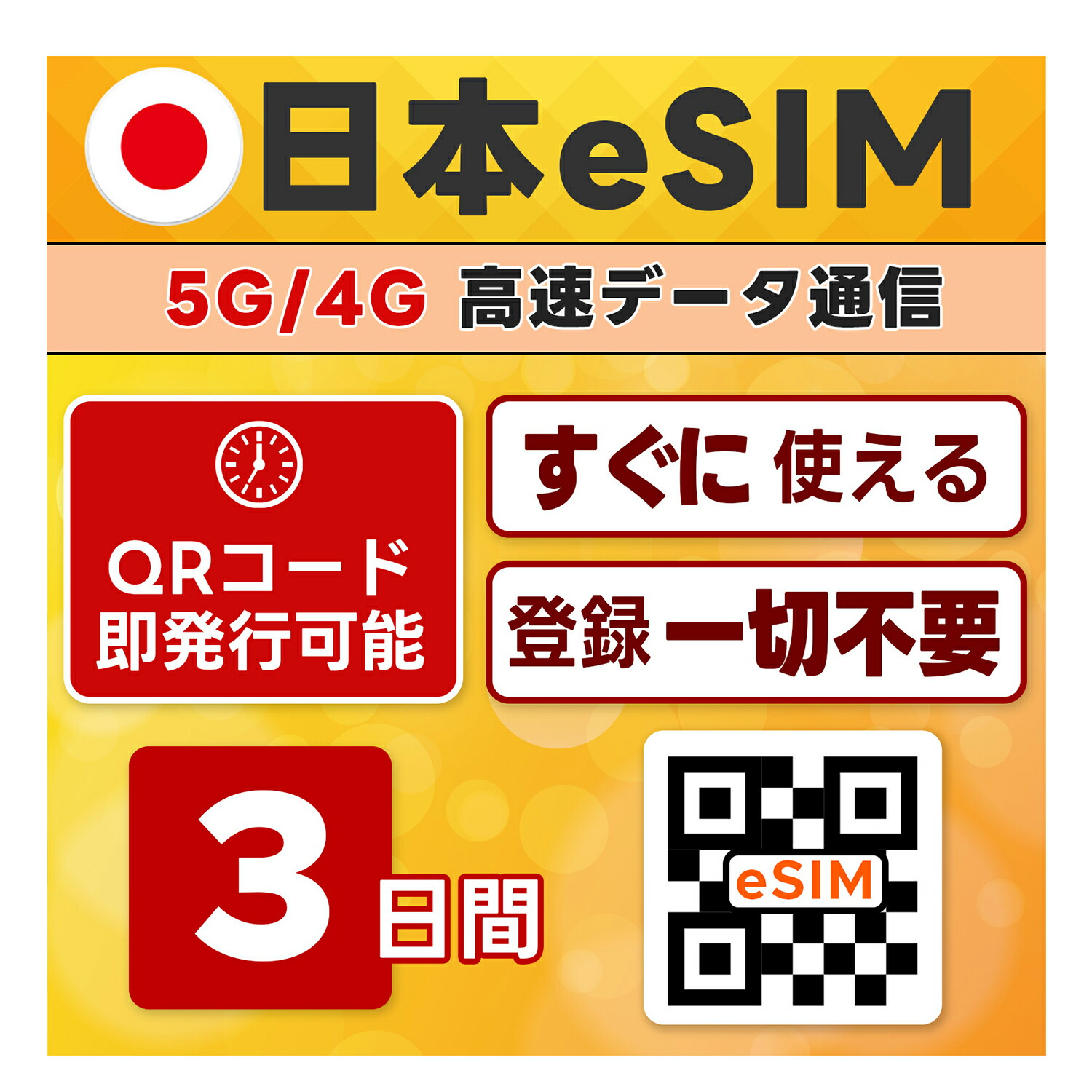 【楽天市場】プリペイド eSIM 日本 | 最短30分 で QRコード発行可能 ( 24時間 対応) | 3GB ／ 3日間 | LINEサポート | 選べるプラン | docomo ドコモ ...