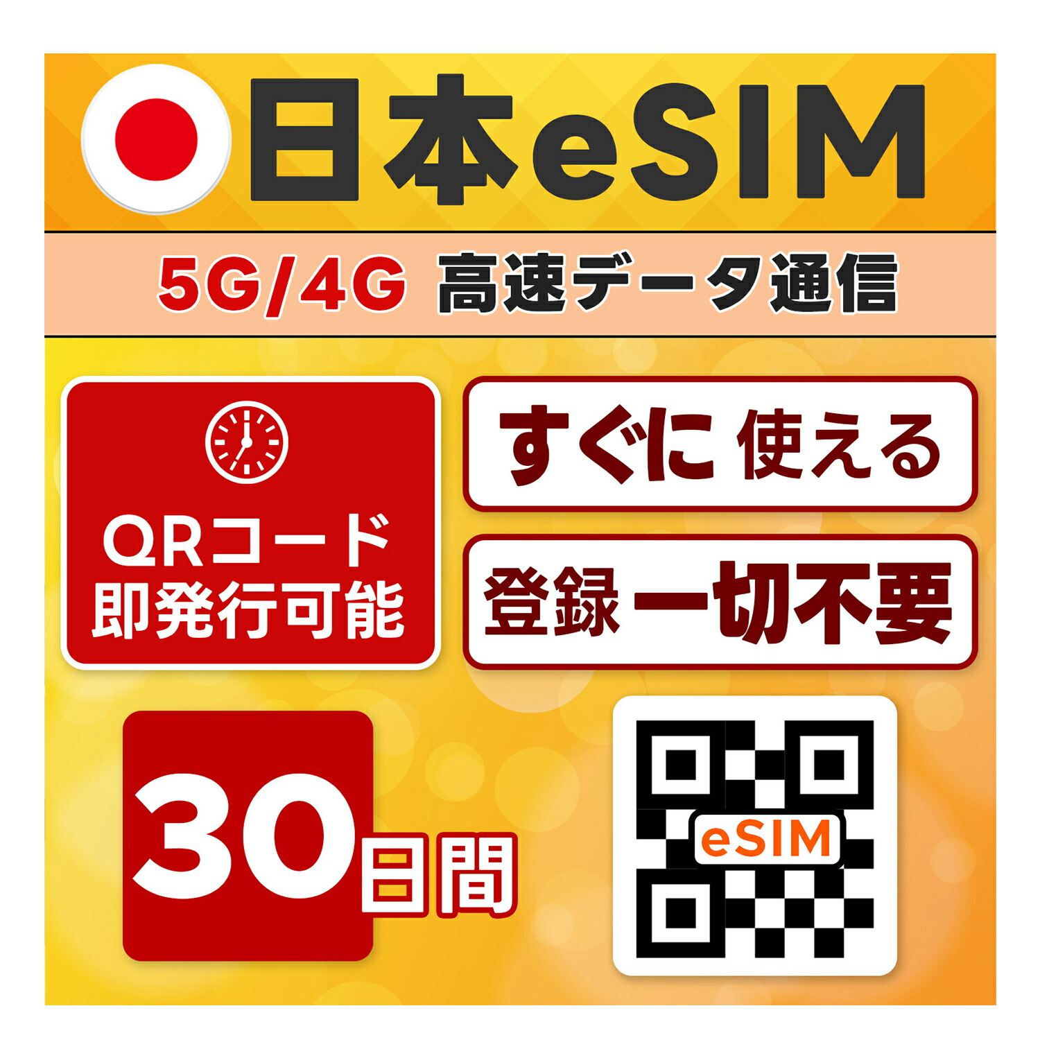【楽天市場】日本 eSIM | 最短30分 で QRコード自動発行 ( 24時間対応 ) | メールで納品 即利用可 | 10GB ／ 30日間 | LINEサポート | データ通信専用 ...