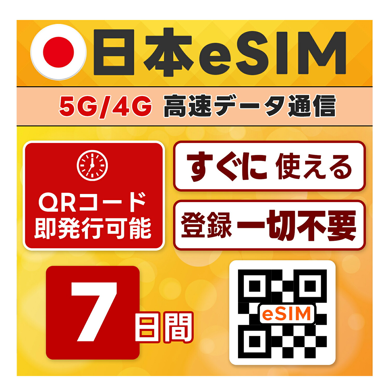 【楽天市場】日本 eSIM | 最短30分 で QRコード自動発行 ( 24時間対応 ) | メールで納品 即利用可 | 10GB ／ 7日間 | LINEサポート | データ通信専用 ...