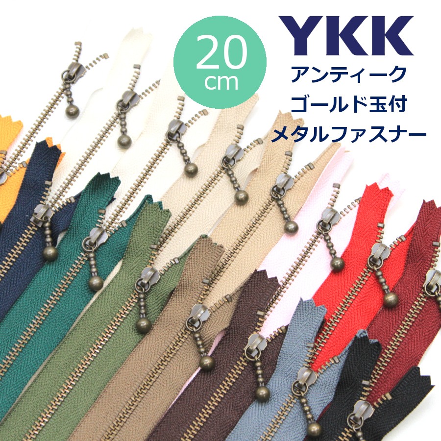 【楽天市場】YKK 玉付 アンティーク ゴールド ファスナー 20cm 1本 ゆうパケット100個対応 （ハンドメイド 手作り たまつき ポーチ ジッパー かわいい ベーシック バッグ ...