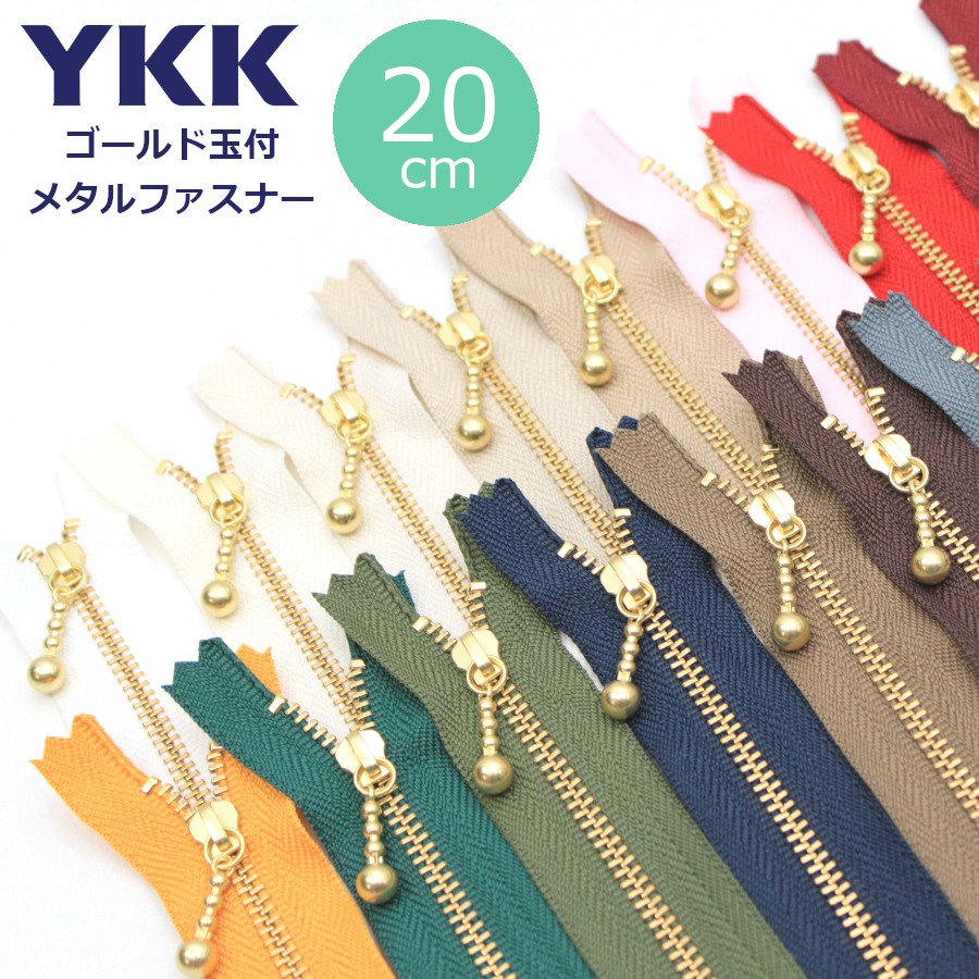 【楽天市場】YKK 玉付 ゴールド ファスナー 20cm 1本 ゆうパケット100個対応 （ハンドメイド 手作り たまつき ポーチ ジッパー チャック かわいい ベーシック バッグ おしゃれ ...