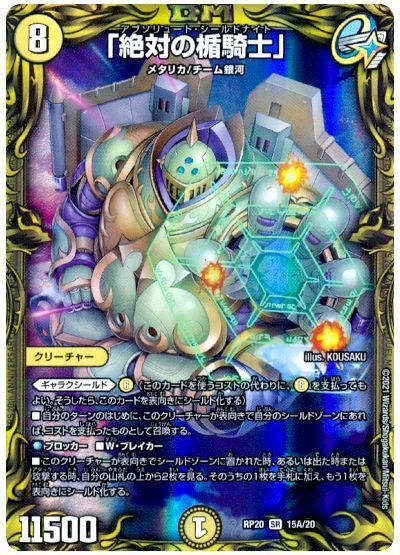 【楽天市場】デュエルマスターズ 「絶対の楯騎士」(20th) DMRP20 15A/20 スーパーレア DuelMasters 【中古】：トレカ通販 トレトク楽天市場店