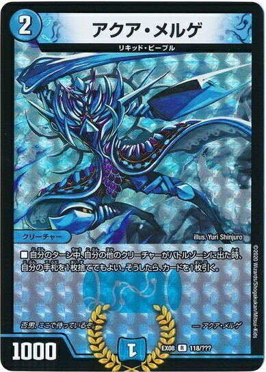 【楽天市場】デュエルマスターズ アクア・メルゲ DMEX08 118/??? DuelMasters 【中古】：トレカ通販 トレトク楽天市場店