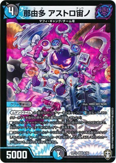 【楽天市場】デュエルマスターズ 那由多 アストロ宙ノ DMRP15 8/95 ベリーレア DuelMasters 【中古】：トレカ通販 トレトク楽天市場店