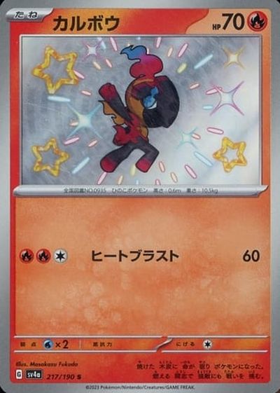 【楽天市場】ポケモンカード カルボウ SV4a 217/190 S 【中古】：トレカ通販 トレトク楽天市場店