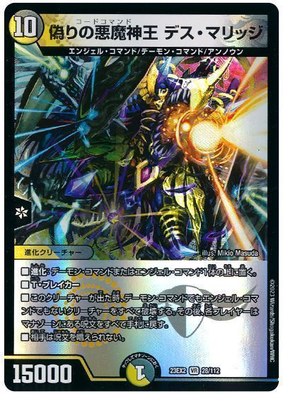 【楽天市場】デュエルマスターズ 偽りの悪魔神王 デス・マリッジ DM23EX2 28/112 ベリーレア DuelMasters 【中古】：トレカ通販 トレトク楽天市場店