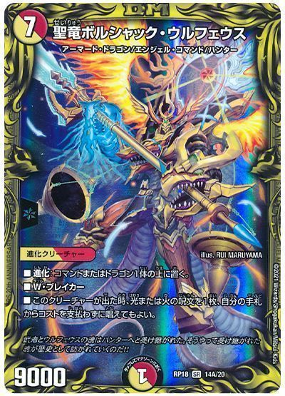 【楽天市場】デュエルマスターズ 聖竜ボルシャック・ウルフェウス(20th) DMRP18 14A/20 スーパーレア DuelMasters 【中古】：トレカ通販 トレトク楽天市場店