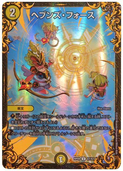 【楽天市場】デュエルマスターズ ヘブンズ・フォース(ウルトラゴールデン) DMRP09 G1/G7 アンコモン DuelMasters 【中古】：トレカ通販 トレトク楽天市場店