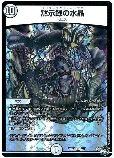 【楽天市場】デュエルマスターズ 黙示録の水晶 DM23EX3 2/74 ベリーレア DuelMasters 【中古】：トレカ通販 トレトク楽天市場店