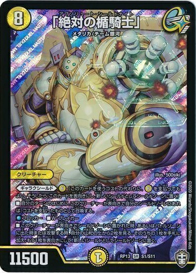 【楽天市場】デュエルマスターズ 「絶対の楯騎士」 DMRP13 S1/S11 スーパーレア DuelMasters 【中古】：トレカ通販 トレトク楽天市場店