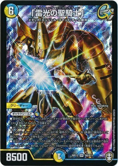 【楽天市場】デュエルマスターズ 「雷光の聖騎士」 DMRP13 S6/S11 スーパーレア DuelMasters 【中古】：トレカ通販 トレトク楽天市場店