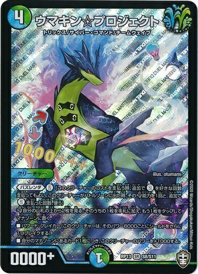 【楽天市場】デュエルマスターズ ウマキン☆プロジェクト DMRP13 S8/S11 スーパーレア DuelMasters 【中古】：トレカ通販 トレトク楽天市場店