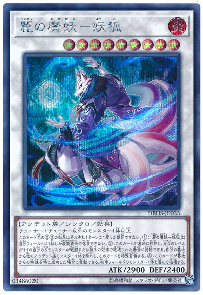【楽天市場】遊戯王 麗の魔妖−妖狐 DBHS-JP035 シークレット 【中古】：トレカ通販 トレトク楽天市場店