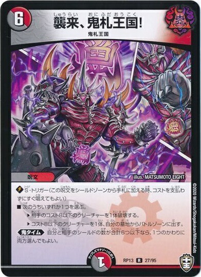 【楽天市場】デュエルマスターズ 襲来、鬼札王国！ DMRP13 27/95 レア DuelMasters 【中古】：トレカ通販 トレトク楽天市場店