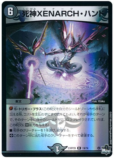 【楽天市場】デュエルマスターズ 死神XENARCH・ハンド DM23RP2X 19/74 レア DuelMasters 【中古】：トレカ通販 トレトク楽天市場店