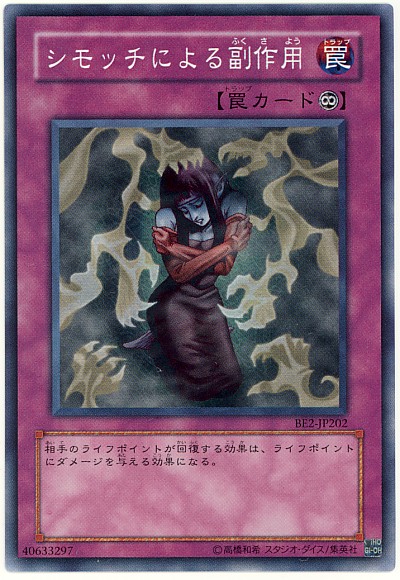 【楽天市場】遊戯王 シモッチによる副作用 BE2-JP202 ノーマル 【中古】：トレカ通販 トレトク楽天市場店
