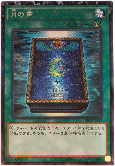 【楽天市場】遊戯王 月の書 TRC1-JP043 コレクターズ 【中古】：トレカ通販 トレトク楽天市場店