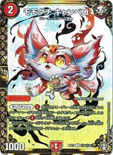 【楽天市場】デュエルマスターズ モモダチ キャンベロ DMRP13 H4/H15 シークレット DuelMasters 【中古】：トレカ通販 トレトク楽天市場店